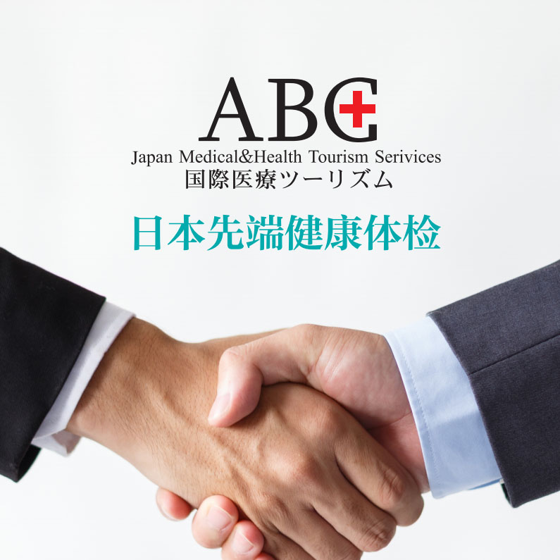 健康体检 | ABC日本医疗服务机构